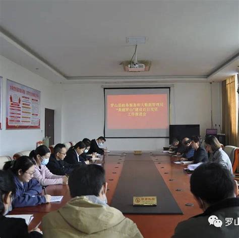罗山县政务服务和大数据管理局召开“美丽罗山”建设百日攻坚工作推进会行动