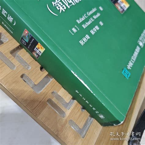 数字图像处理（第四版）gonzalez（拉斐尔・c 冈萨雷斯） 著； 美 Rafael、c、阮秋琦 译孔夫子旧书网