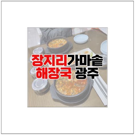 장지리가마솥해장국 경기 광주 장지리해장국 냄새없는 선지해장국 맛집 네이버 블로그