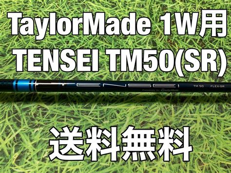 7 980円 Taylormade テーラーメイド 1w用純正シャフト Tensei Tm 50 フレックス：sr テンセイ