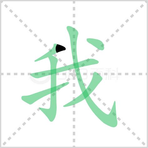 我的解释读音部首组词