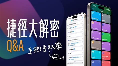 Iphone 捷徑 Shortcut 大解密！網友問題一一解答，帶你一步步看懂捷徑怎麼做！ Youtube