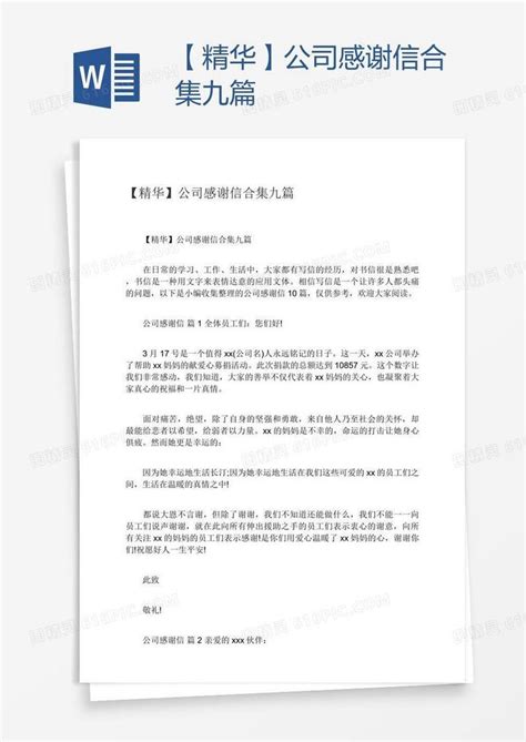 【精华】公司感谢信合集九篇word模板免费下载编号z2maqmly1图精灵