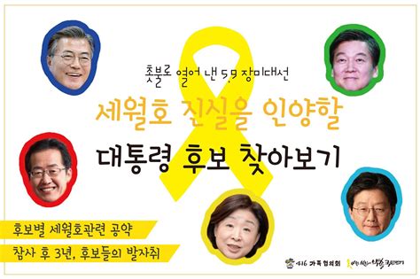 416대학생연대 세월호의 진실에 투표해주세요 추운 겨울부터 국민들이 촛불을 밝혀 치러지는