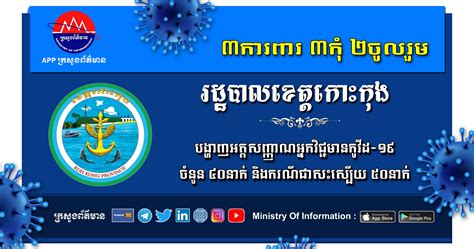 រដ្ឋបាលខេត្តកោះកុង បង្ហាញអត្តសញ្ញាណអ្នកវិជ្ជមានកូវីដ ១៩ ចំនួន ៤០នាក់ និងករណីជាសះស្បើយ ៥០នាក់