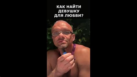 Как найти девушку для любви Владимир Епифанцев Youtube