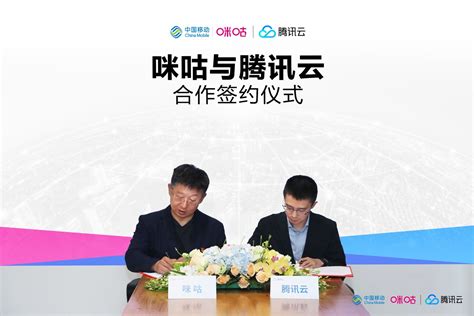 推进数实融合纵深发展，中国移动咪咕公司与腾讯云达成战略合作 镁客网