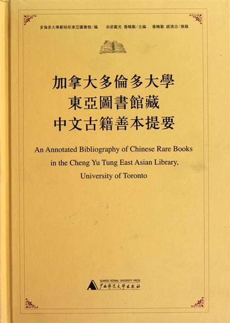 加拿大多伦多大学东亚图书馆藏中文古籍善本提要 精 博库网 虎窝淘