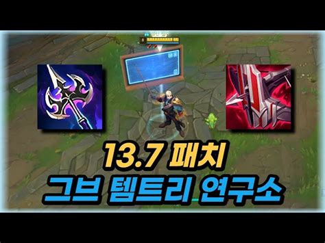13 7 패치 그브 템트리 연구소 OP GG