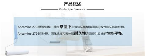 【德国赢创】环氧固化剂ancamine 2726 用于油墨，地坪和胶黏剂 阿里巴巴