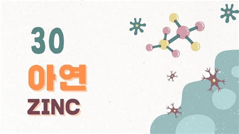 원소 학습 원자번호 30번 아연zinc의 특징 및 산업적 이용 Youtube