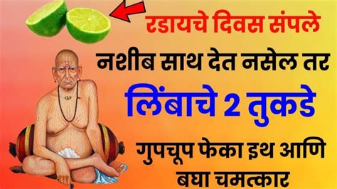 श्री स्वामी समर्थ L रडायचे दिवस संपले नशीब साथ देत नसेल तर लिंबाचे