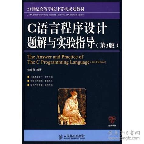 C语言程序设计题解与实验指导第3版徐士良 编孔夫子旧书网