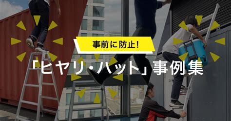 事前に防止！「ヒヤリ・ハット」事例集 Hasegawa Members Club 梯子、脚立のパイオニア 長谷川工業株式会社