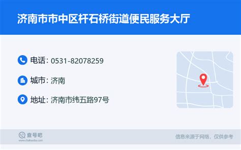 ☎️济南市市中区杆石桥街道便民服务大厅：0531 82078259 查号吧 📞