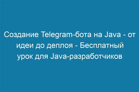 Создание Telegram бота на Java от идеи до деплоя Java Бесплатный урок