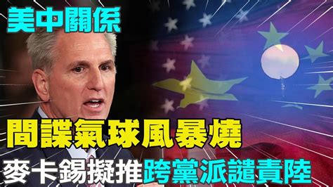 【每日必看】間諜氣球風暴燒 麥卡錫擬推跨黨派譴責大陸｜一顆氣球美中各自表述 賴岳謙揭穿美國矛盾中天新聞ctinews 20230208