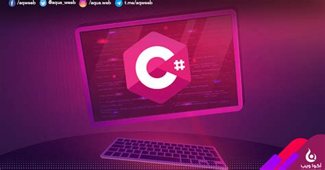 أبرز إستخدامات لغة البرمجة C سي شارب أكوا ويب