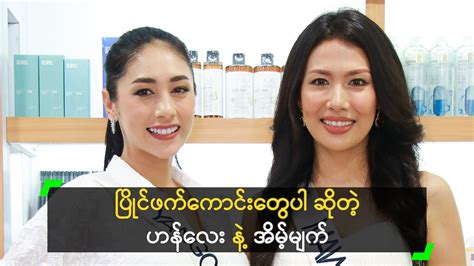 ပြိုင်ဖက်ကောင်းတွေပါ ဆိုတဲ့ ဟန်လေး နဲ့ အိမ့်မျက် Youtube