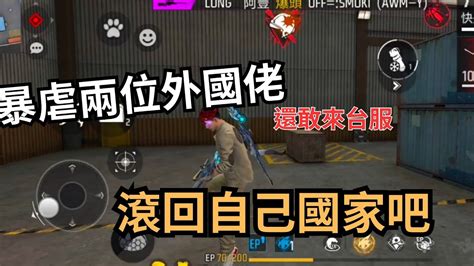 Freefire 我要活下去 暴虐外國佬！？給我滾回你的國家吧！！台灣不是你該待的地方 Youtube