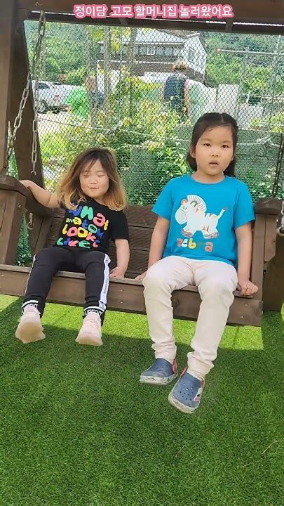 정이담 고모 할머니집 놀러왔어요 Youtube