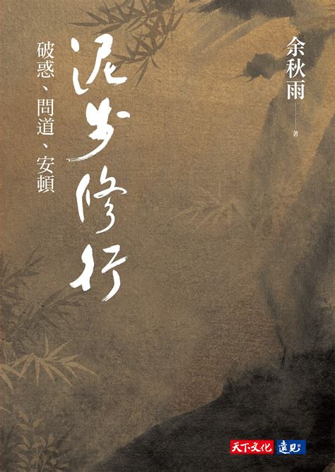 泥步修行破惑問道安頓 Traditional Chinese Edition by 余秋雨 Goodreads