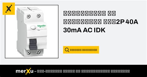 Устройство за остатъчен ток2p 40a 30ma Ac Idk Merxu Договаряне на