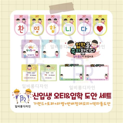 일비롱디자인 신입생 오티 입학식 도안세트 무료공유마감 네이버 블로그