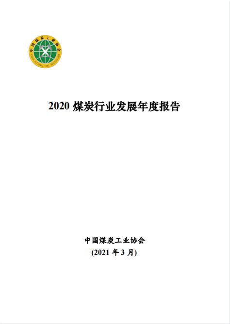 中国煤炭工业协会发布《2020煤炭行业发展年度报告》 湘潭恒欣实业股份有限公司