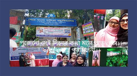 পুরোনো সেই দিনের কথা মনে পড়ে গেল।। ৯৯২০২২ পুনমিলনী।। Youtube