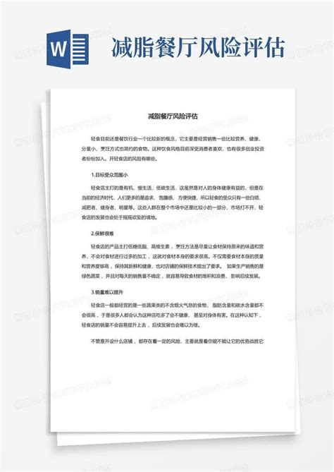 减脂餐厅风险评估 Word模板下载编号lvebpmzd熊猫办公