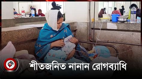 শীতে কাবু শিশুরা হাসপাতালে ঠান্ডাজনিত রোগীর চাপ Jago News Youtube