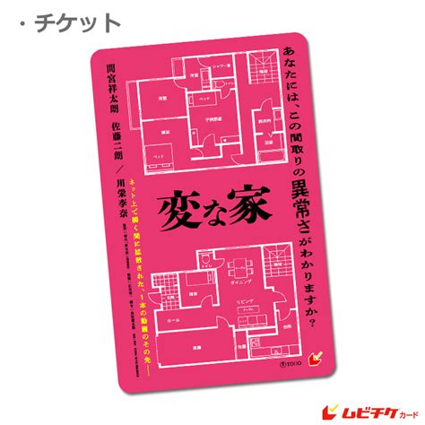 『変な家【ムビチケカード】』前売券販売映画館、前売券特典｜映画前売券のことならメイジャー｜映画前売券情報