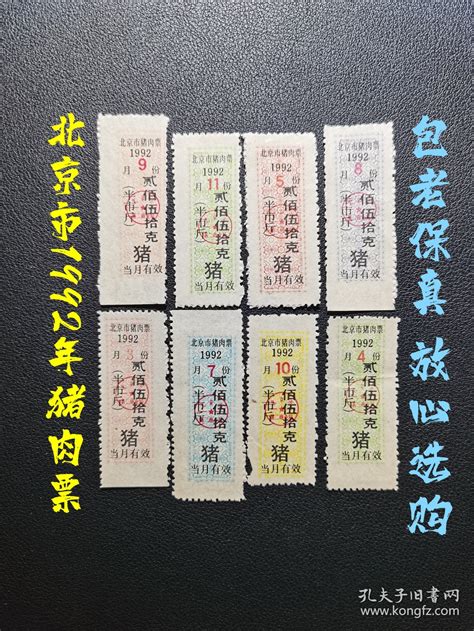 北京市猪肉票8枚孔夫子旧书网