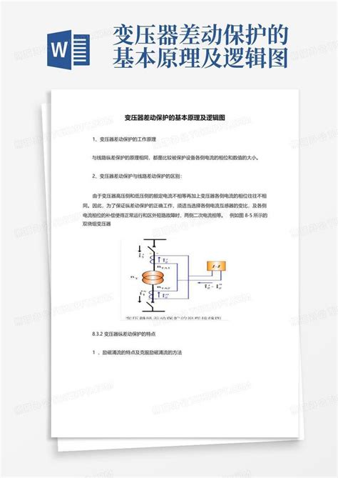 变压器差动保护的基本原理及逻辑图word模板下载 编号qxebrngn 熊猫办公