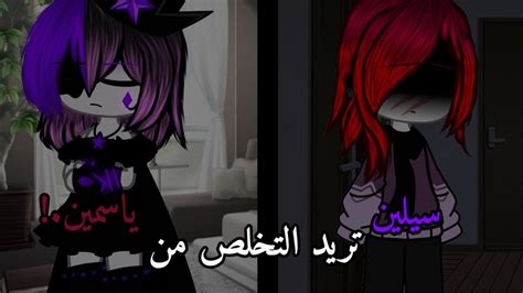 الحلقة 4🤍🦋سيلين تريد التخلص من ياسمينلماذا؟ طلاق لوسي وماكس