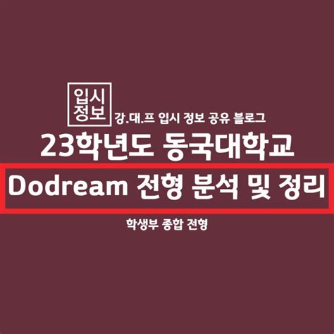 강대프 23학년도 동국대 두드림dodream 전형 분석 및 정리동국대 학생부 종합 전형선발인원 증가약학과 선발수능