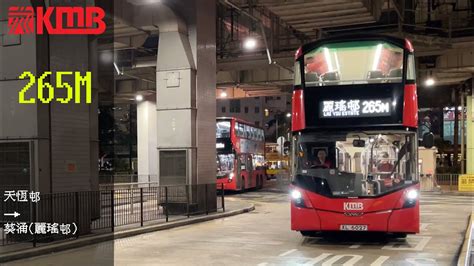 極速巴士旅程第178集 天水圍北直出葵涌 Kmb 265m 天恆邨→葵涌麗瑤邨 Youtube