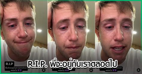 เนท มายเมทเนท อัดคลิปร่ำไห้ อาลัย พี่แห้ง คนขับรถตู้ ที่เหมือนทีมงาน
