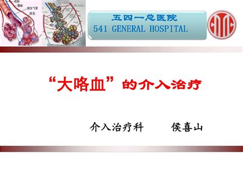 大咯血的介入治疗word文档在线阅读与下载无忧文档