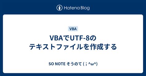 Vbaでutf 8のテキストファイルを作成する So Note そうのて ；ω