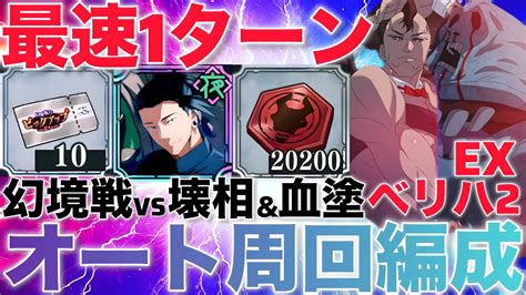 【ファンパレ】幻境戦vs壊相＆血塗オート周回編成紹介！最速1ターンで無料10連ゲット！【呪術廻戦ファントムパレード】 Youtube