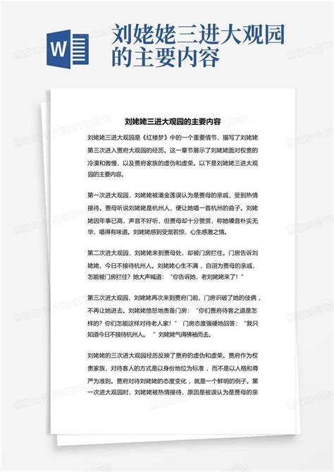 刘姥姥三进大观园的主要内容word模板下载编号ldjrexom熊猫办公