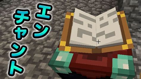 【マインクラフト】なかじぃ。のマイクラ Part40 初めてのエンチャント！ Youtube