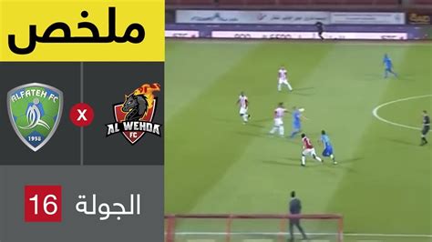 ملخص مباراة الوحدة والفتح في الجولة 16 من دوري كاس الأمير محمد بن سلمان