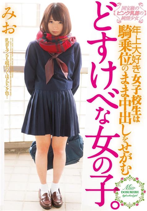 Jp 国宝級のピンク乳首の純情少女 年上大好き女子校生は騎乗位のまま中出しをせがむどすけべな女の子。 篠崎みお 無垢