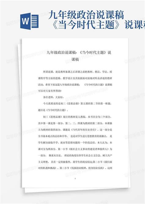 九年级政治说课稿 当今时代主题说课稿 Word模板下载 编号qypagban 熊猫办公