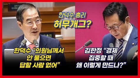“흉상 문제로 왜 시끄럽게 하나” 묻자 한덕수 “의원님이 계속 질문 하셨지 않나” Youtube