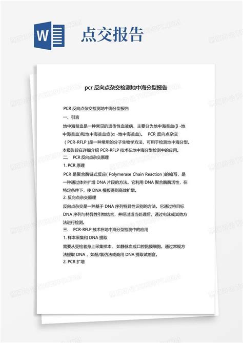 Pcr反向点杂交检测地中海分型报告word模板下载编号qzkmvnjr熊猫办公