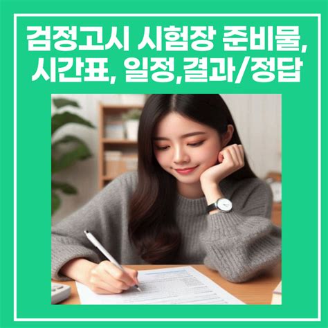 검정고시 시험장 준비물시간표 일정결과정답 네이버 블로그